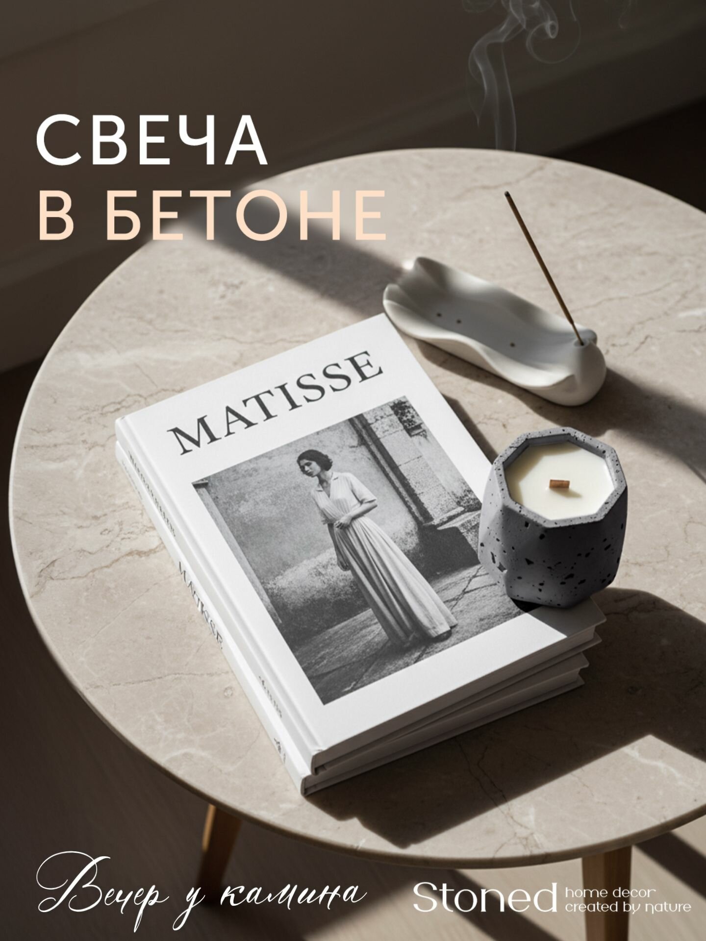 Ароматическая свеча Stoned Crina «Вечер у камина», графитовый грубый бетон, соевый воск, ручная работа, 150мл