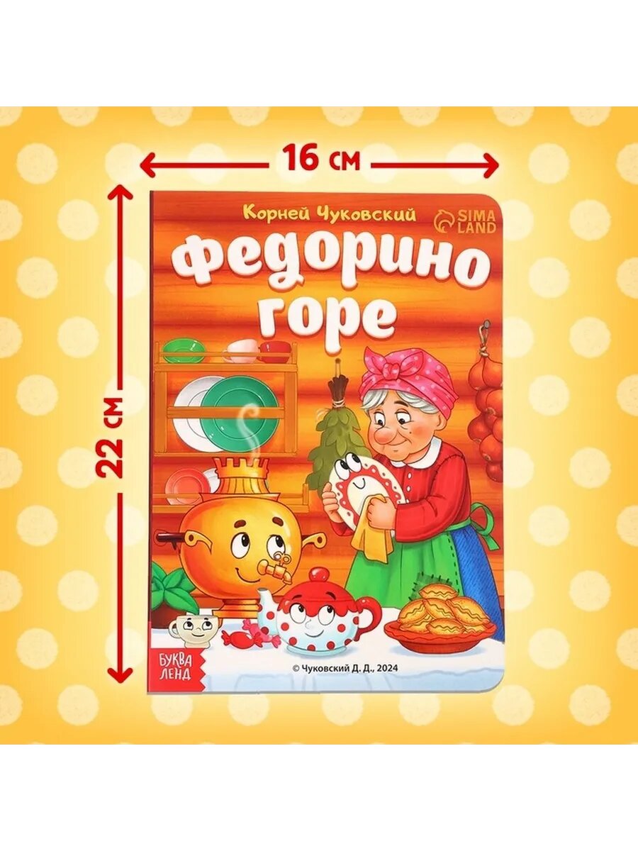 Картонная сказка для малышей «Федорино горе»