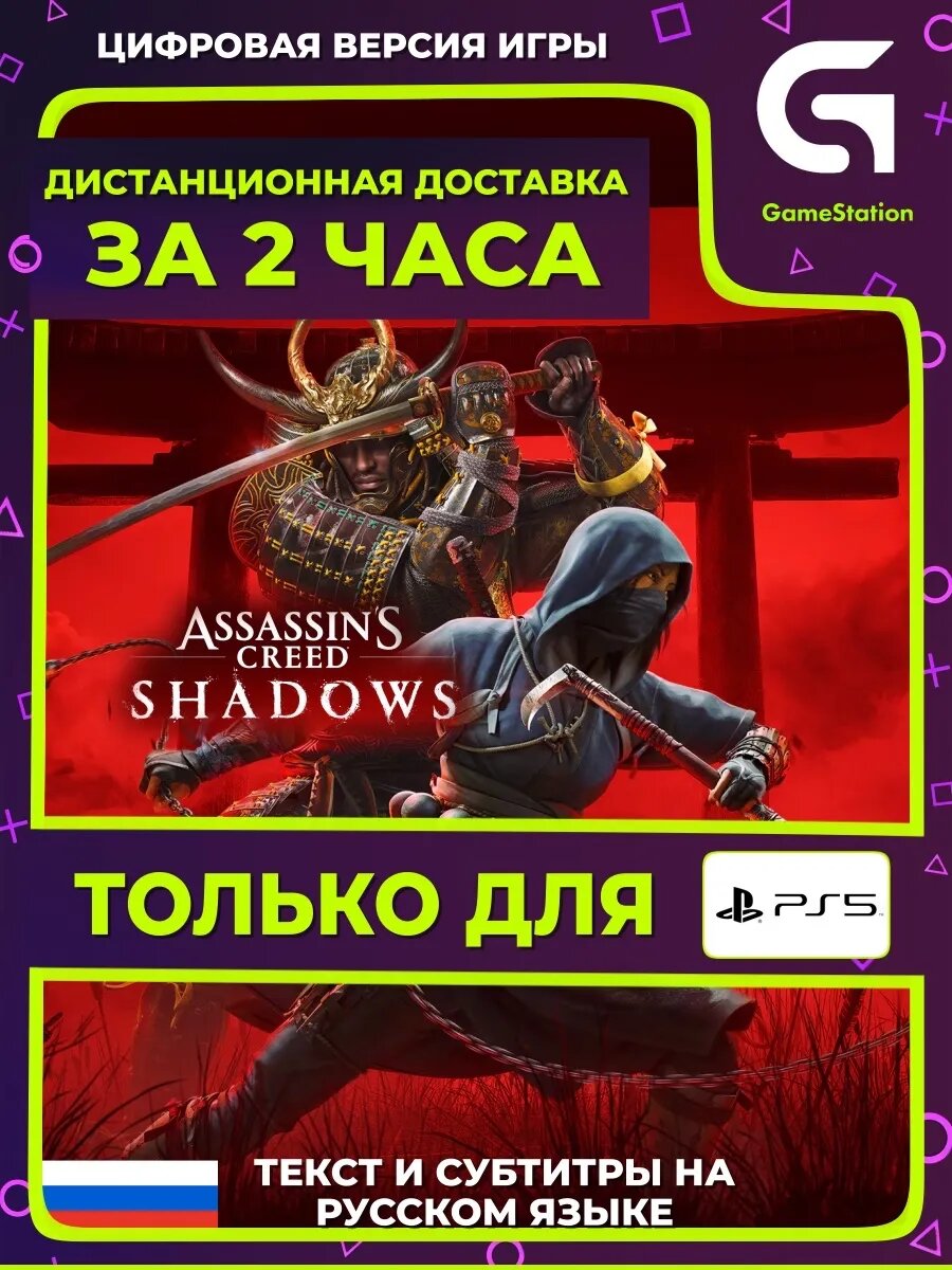 П2 Assassins Creed Shadows PS5