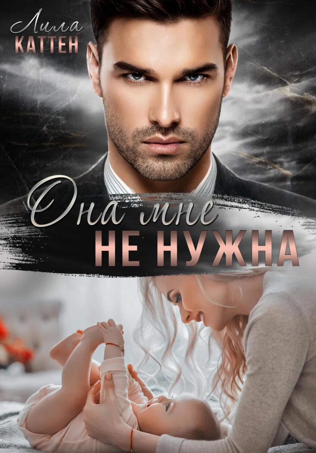 Она мне не нужна [Цифровая книга]