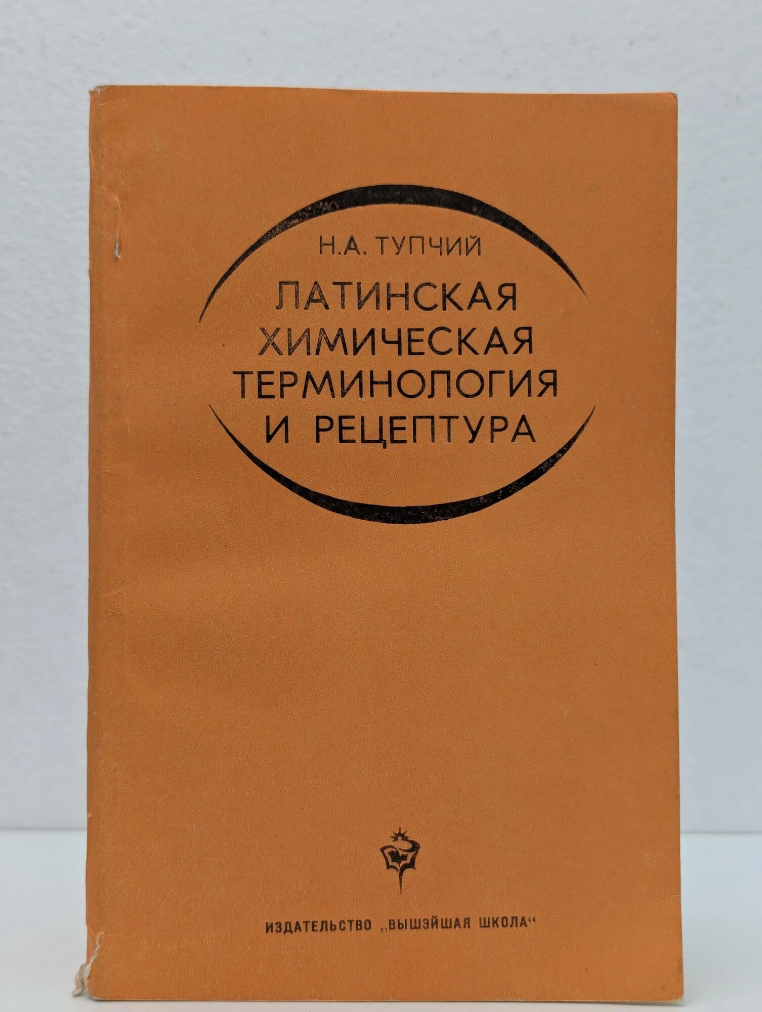 Латинская химическая терминология и рецептура Тупчий Надежда Александровна 1980