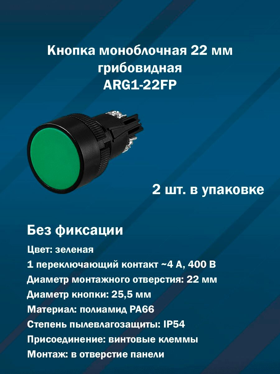 Кнопка 22 мм без фиксации ARG1-22FP (Зеленая, 1 переключающий контакт) 2шт. в упаковке