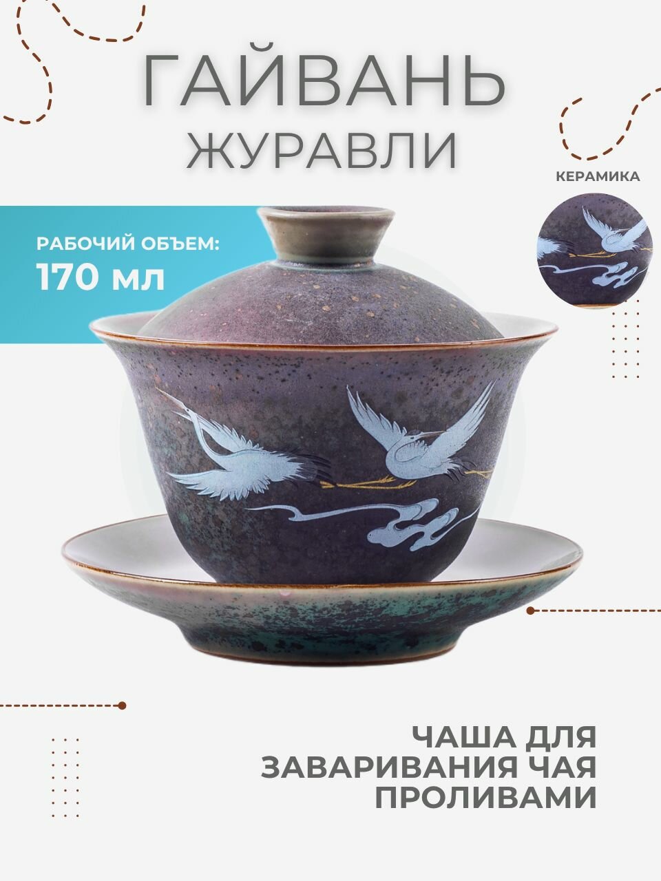 Гайвань Журавли, 200 мл, керамическая, для заваривания чая методом пролива, чашка с крышкой
