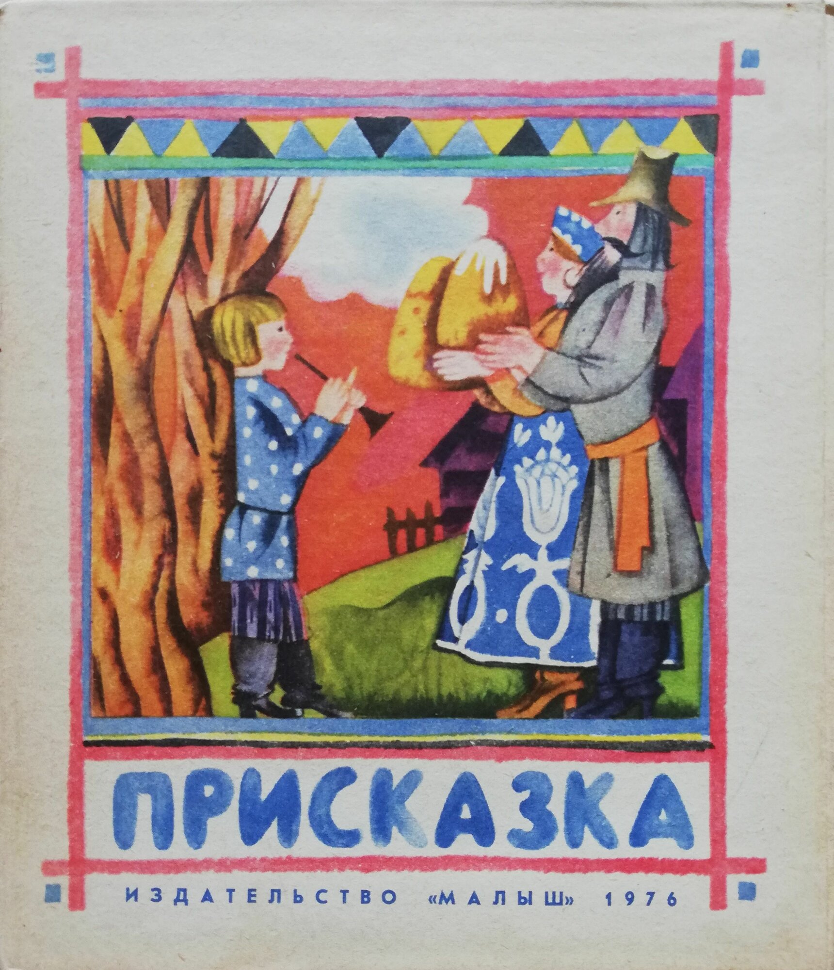 Присказка. Книжка-раскладушка. Художник Е. Монин. 1976 год
