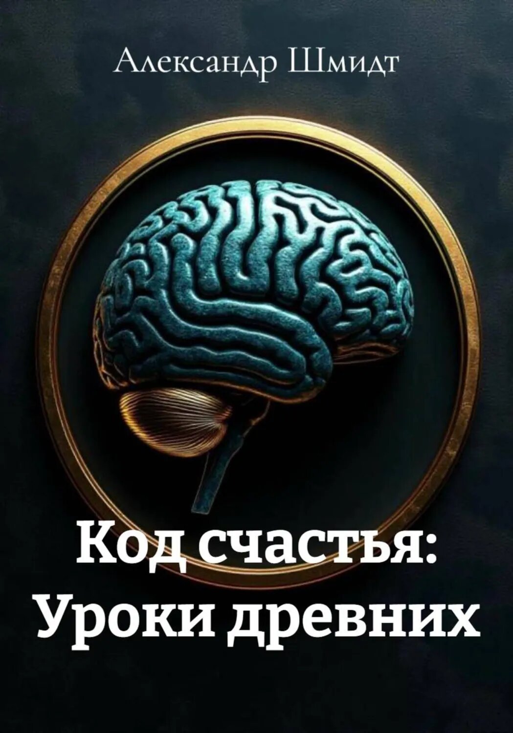 Код счастья: Уроки древних [Цифровая книга]