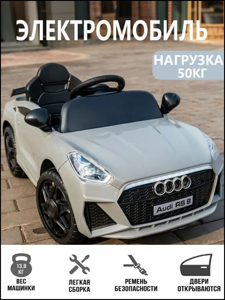 Детский Электромобиль С Пультом, Audi RS8, С подсветкой, музыкой и функцией Bluetooth, подходит для детей в возрасте от 1 до 3 лет.