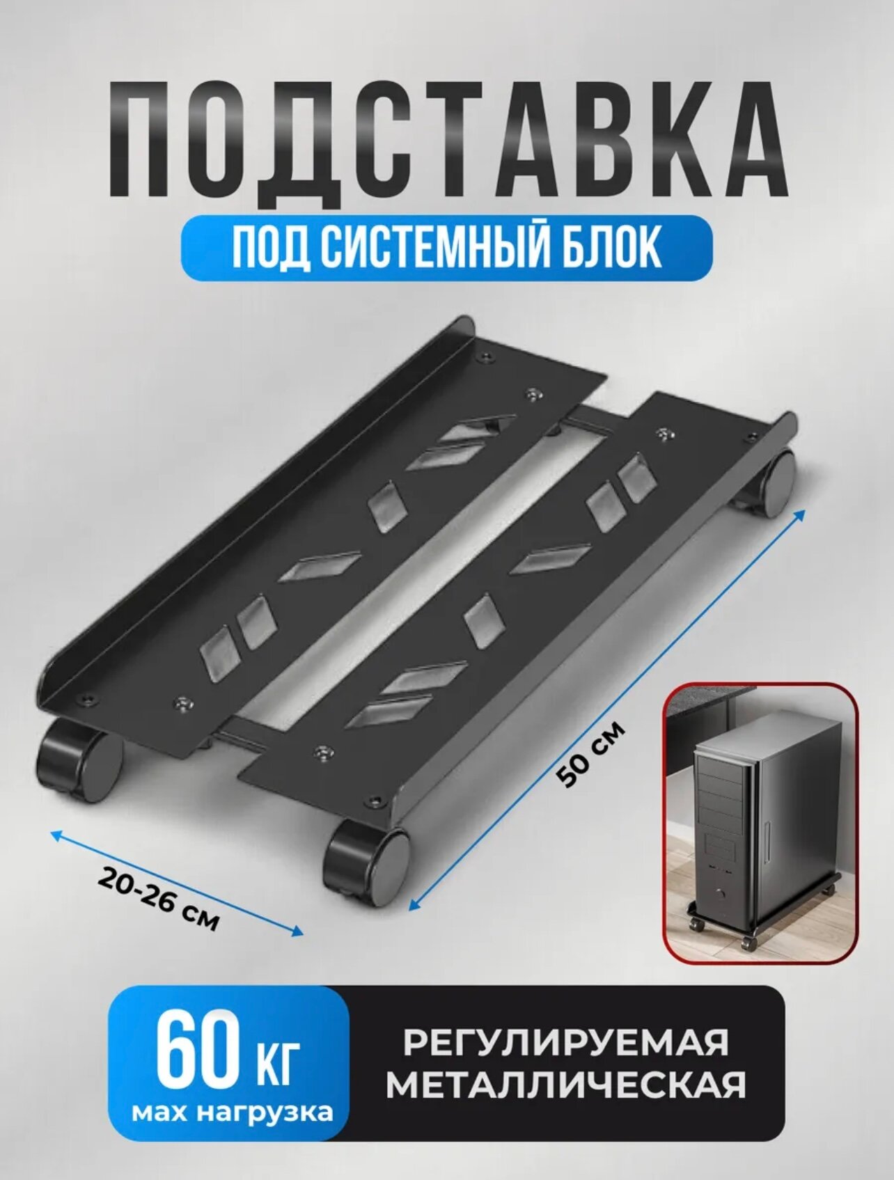 Подставка для системного блока, на колесах, черная матовая, 50х20 см