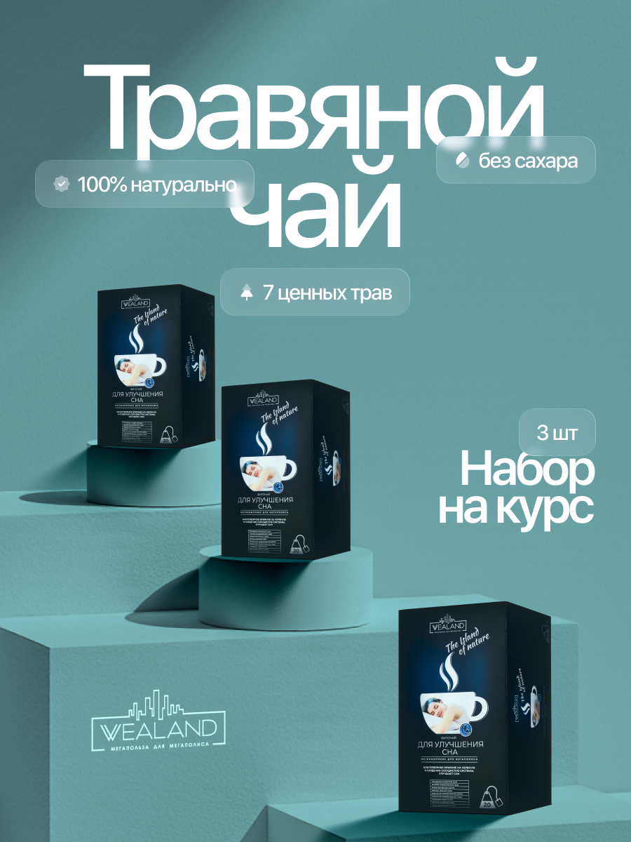 Травяной чай Wealand для улучшения сна, успокаивающий, набор 3 коробки по 20 пирамидок
