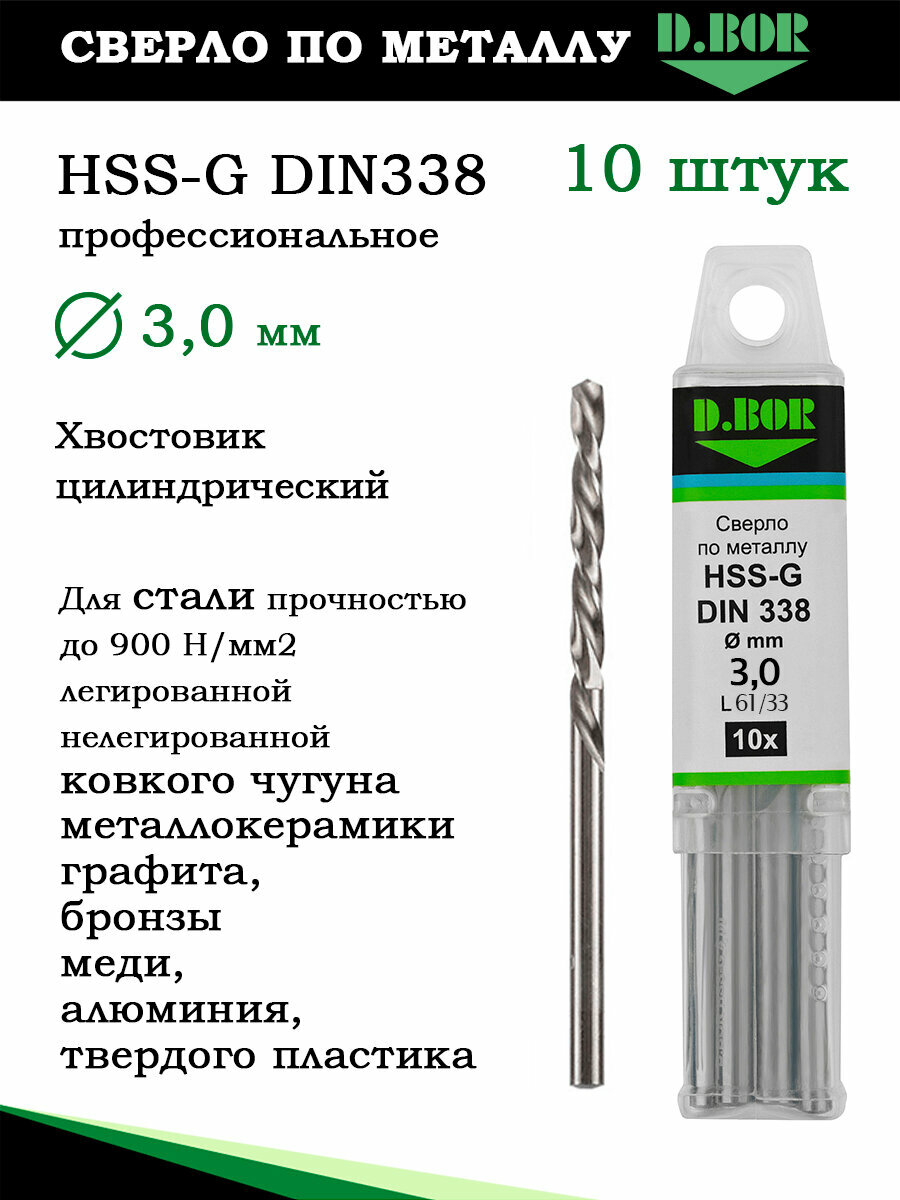 Сверла по металлу 10 шт 3,0х33/61 мм HSS-G DIN 338, D.BOR