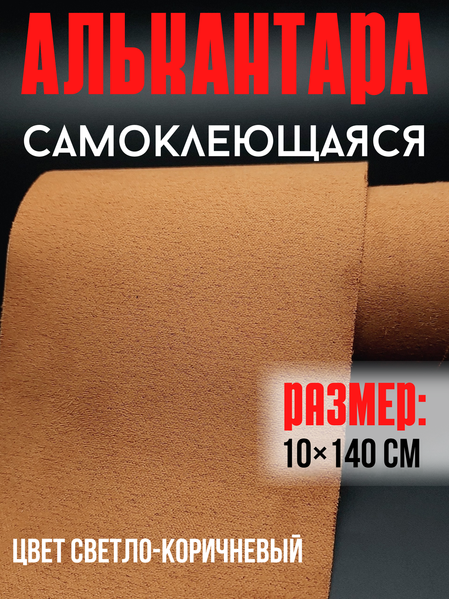 Алькантара самоклеющаяся для авто , мебели, декора, рукоделия ,10х140 см , светло-коричневая