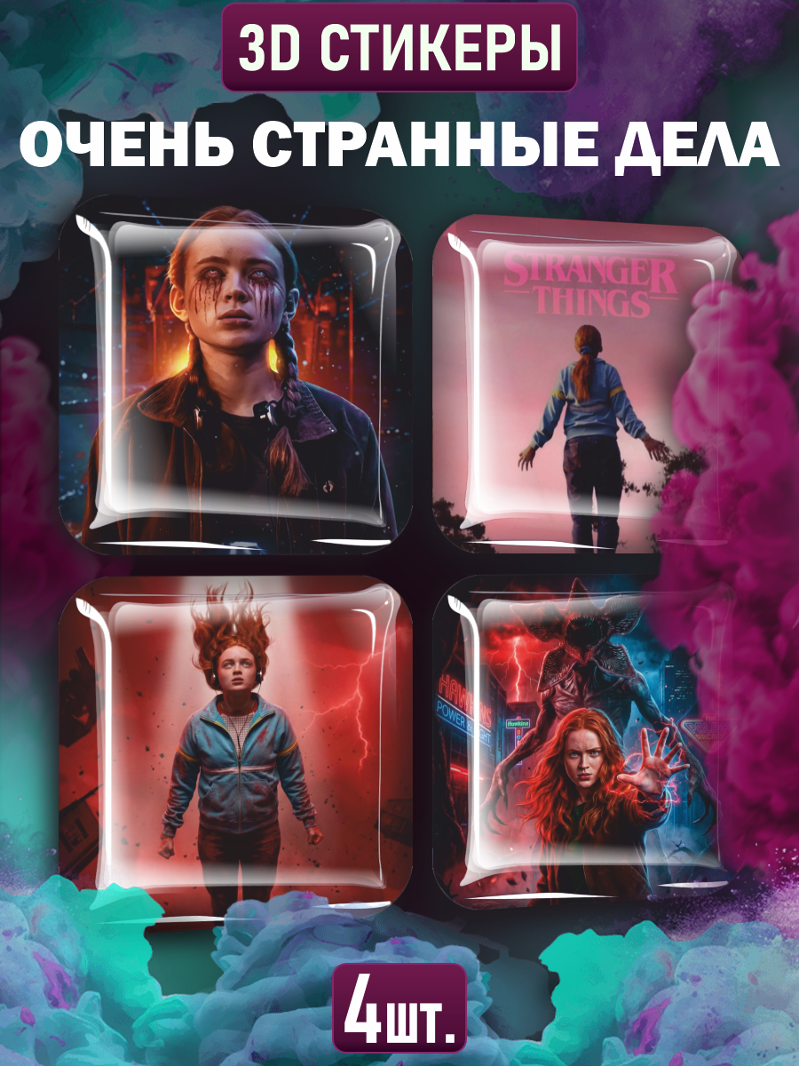 Наклейки на телефон 3D Очень странные дела