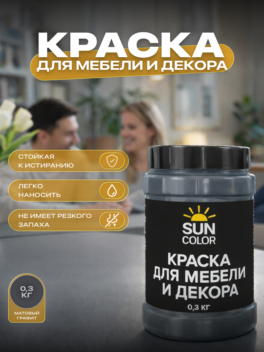 Краска для мебели и декора SUN COLOR цвет Графит 0,3 кг для внутренних работ