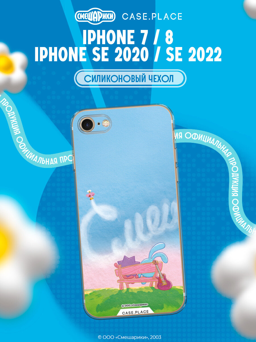 Чехол на Apple iPhone 7/8/SE 2020/SE 2022 / Айфон 7/Айфон 8 с принтом Живописные Смешарики