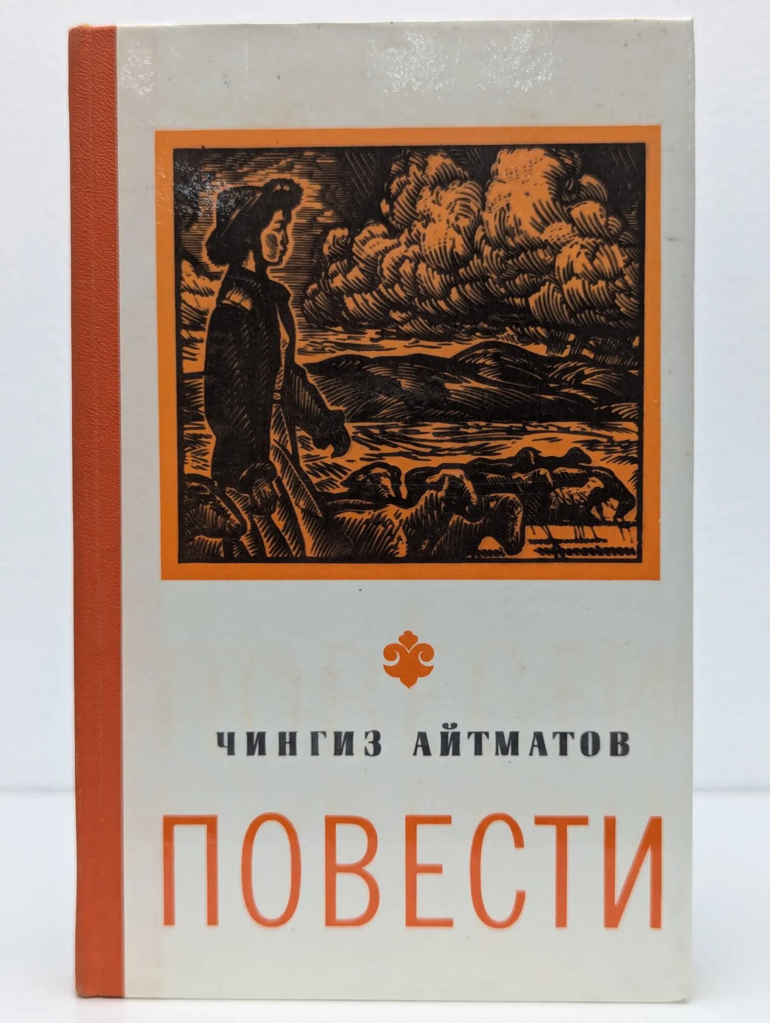 Чингиз Айтматов. Повести Айтматов Чингиз Торекулович 1979