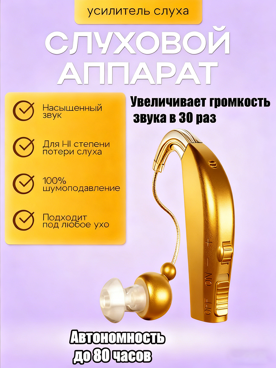Накладной слуховой прибор с зарядным устройством для пожилых и взрослых