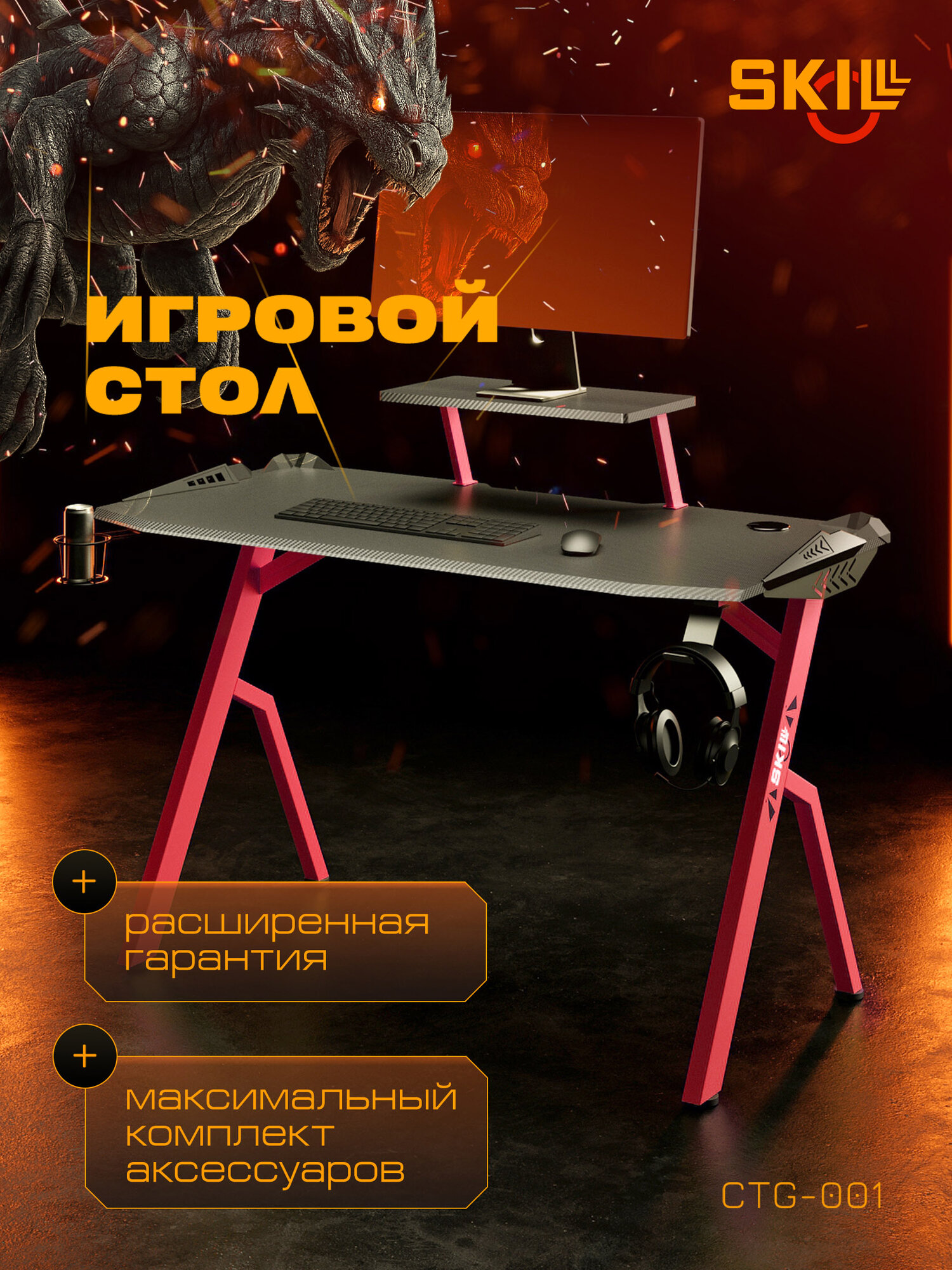 Игровой компьютерный стол SKYLAND SKILLL CTG-001, черный/красный, 120х60х75 см металл/мдф с надстройкой для монитора