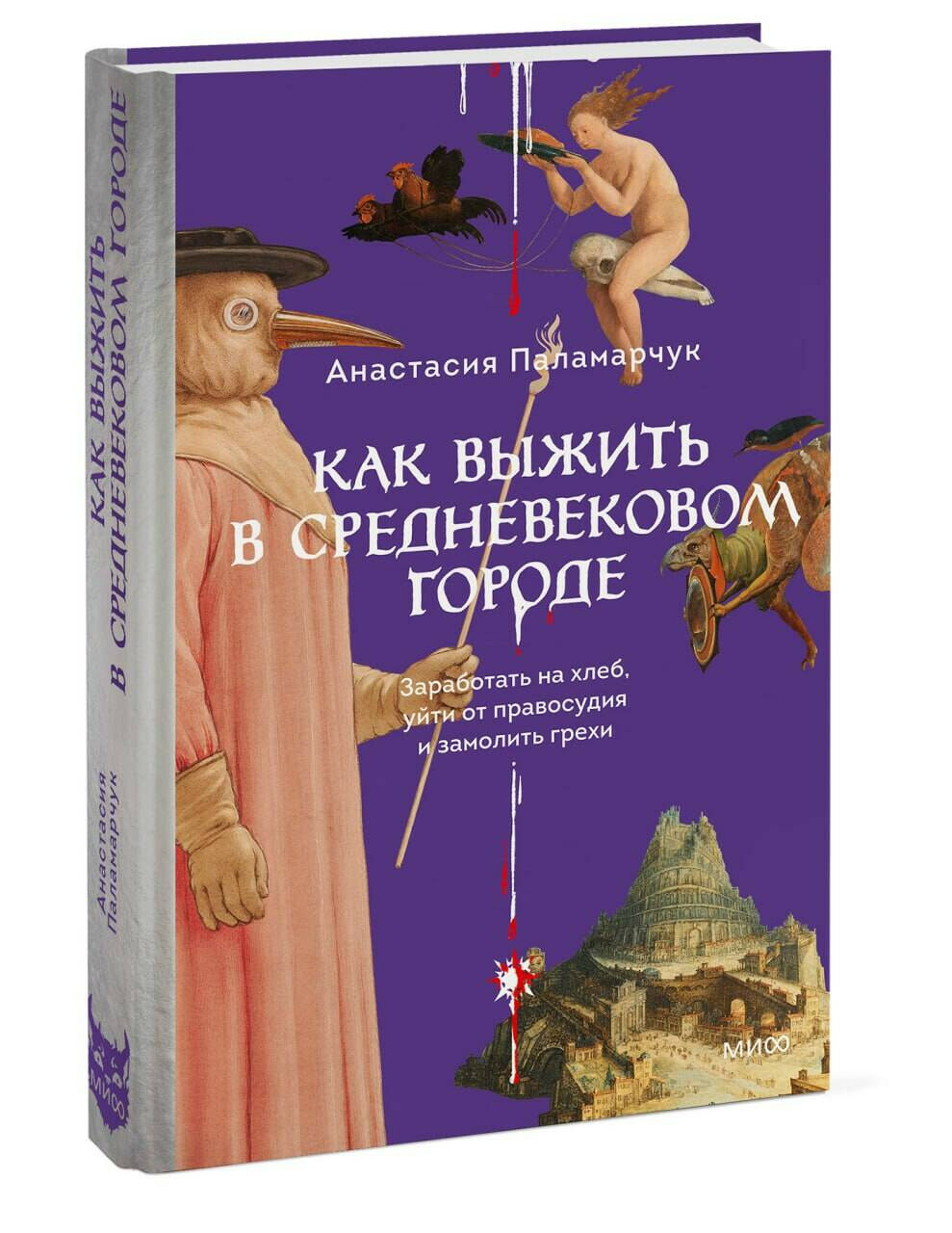 Как выжить в средневековом городе: Заработать на хлеб, уйти от правосудия и замолить грехи