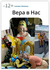 Вера в Нас