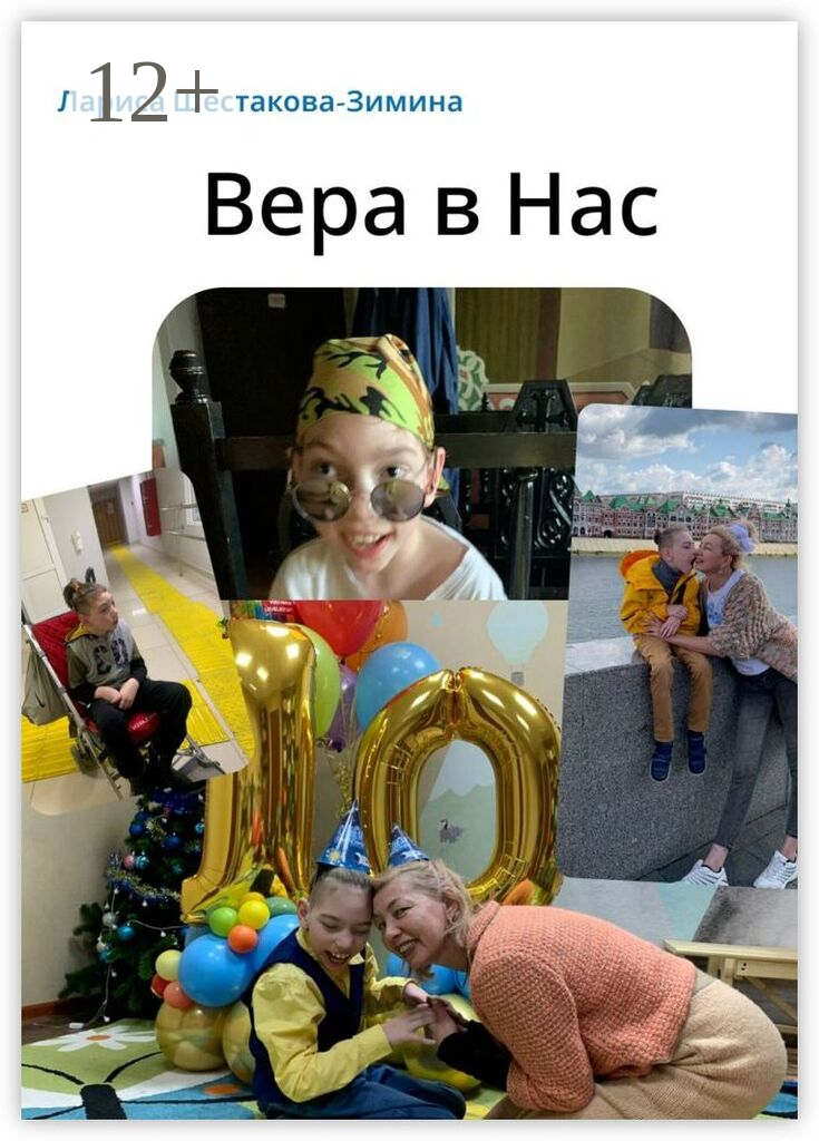 Вера в Нас