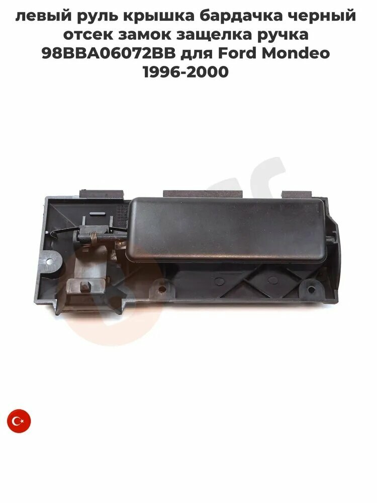 ESC AUTO PARTS Бардачок автомобильный арт. EDP1190 левый руль крышка бардачка черный отсек замок защелка ручка 98BBA06072BB для Ford Mondeo 1996-2000