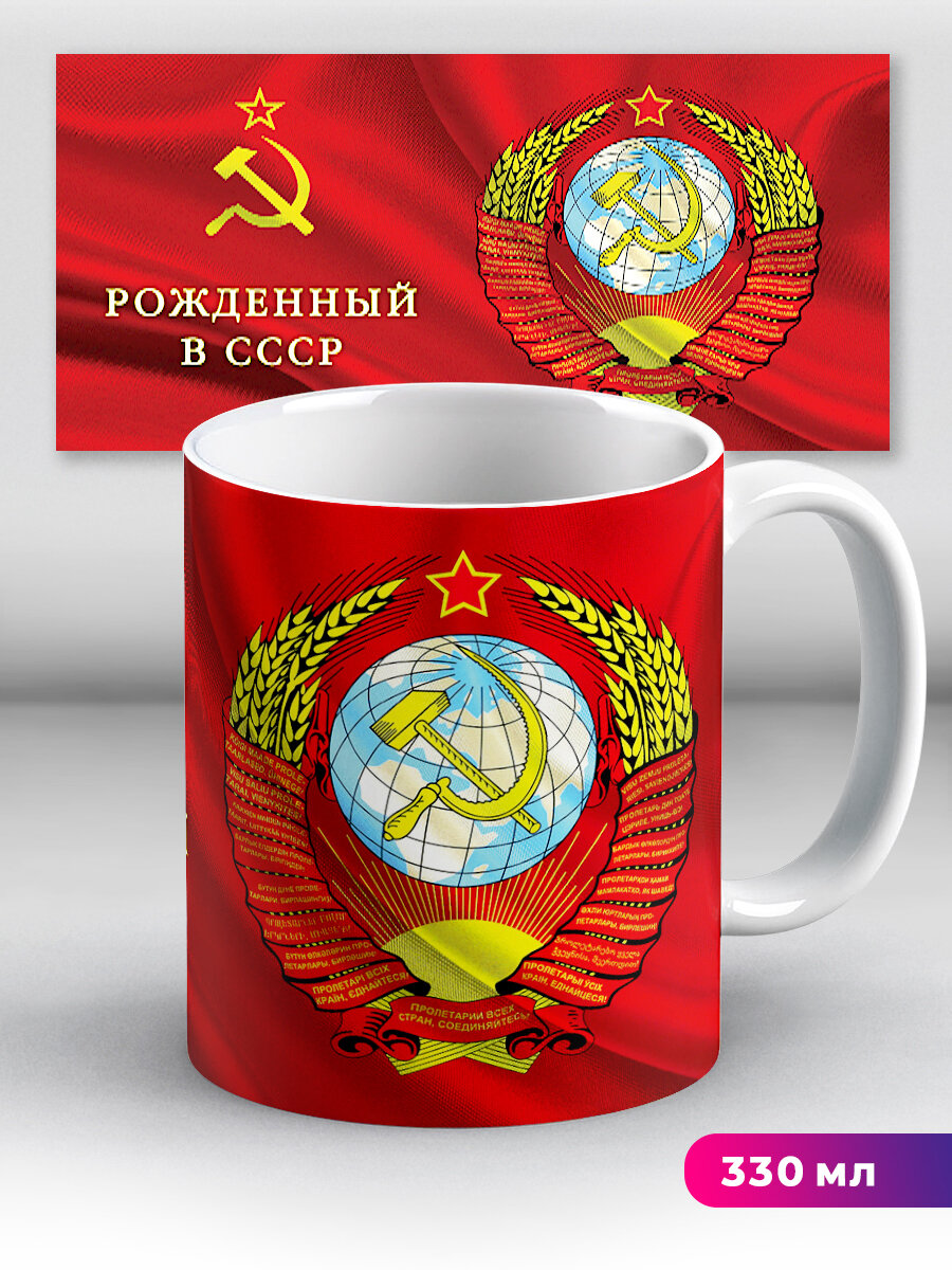 Кружка Рожденный в СССР Флаг и герб СССР