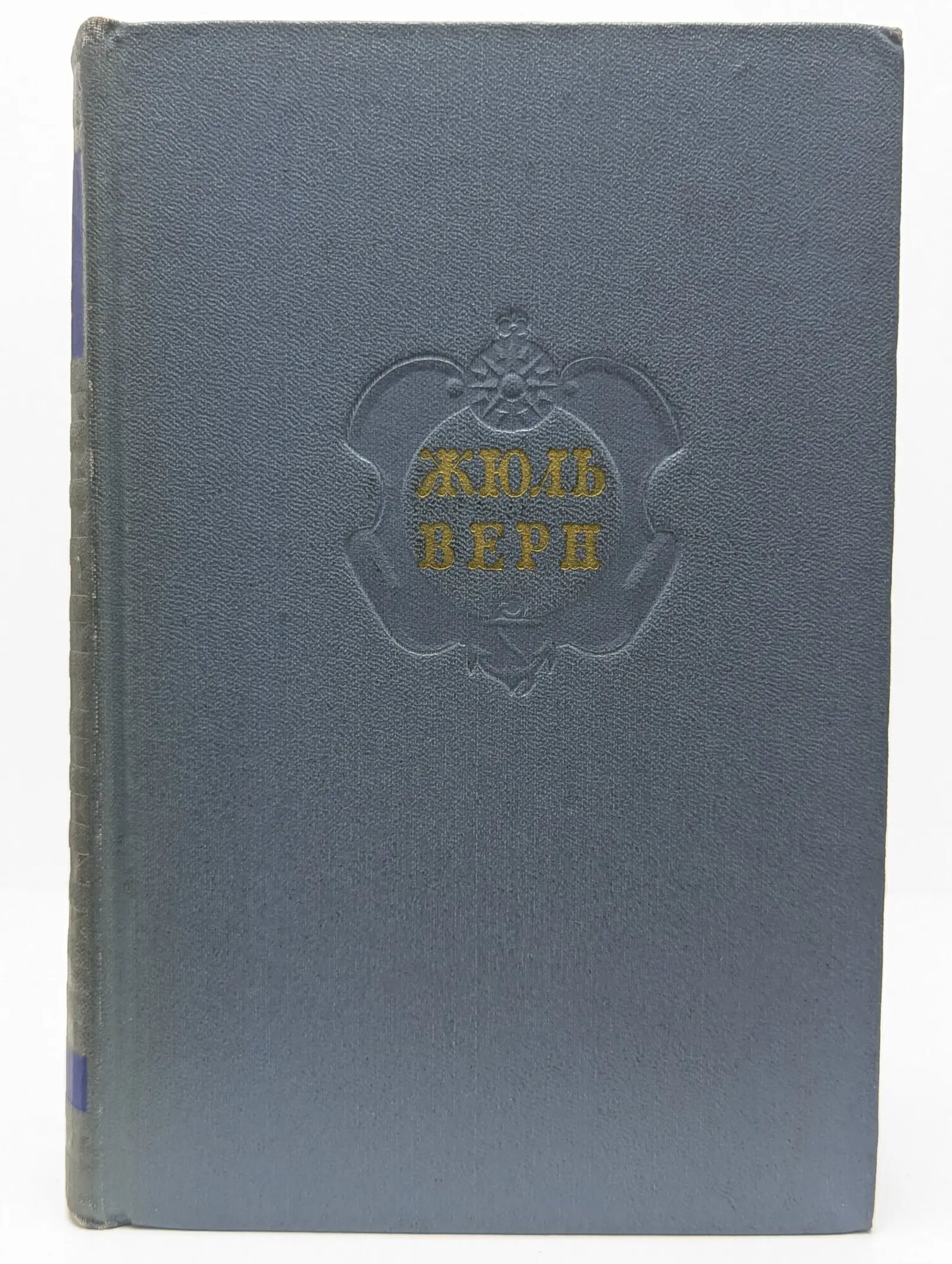 Жюль Верн. Собрание сочинений в 12 томах. Том 6 Верн Жюль 1956
