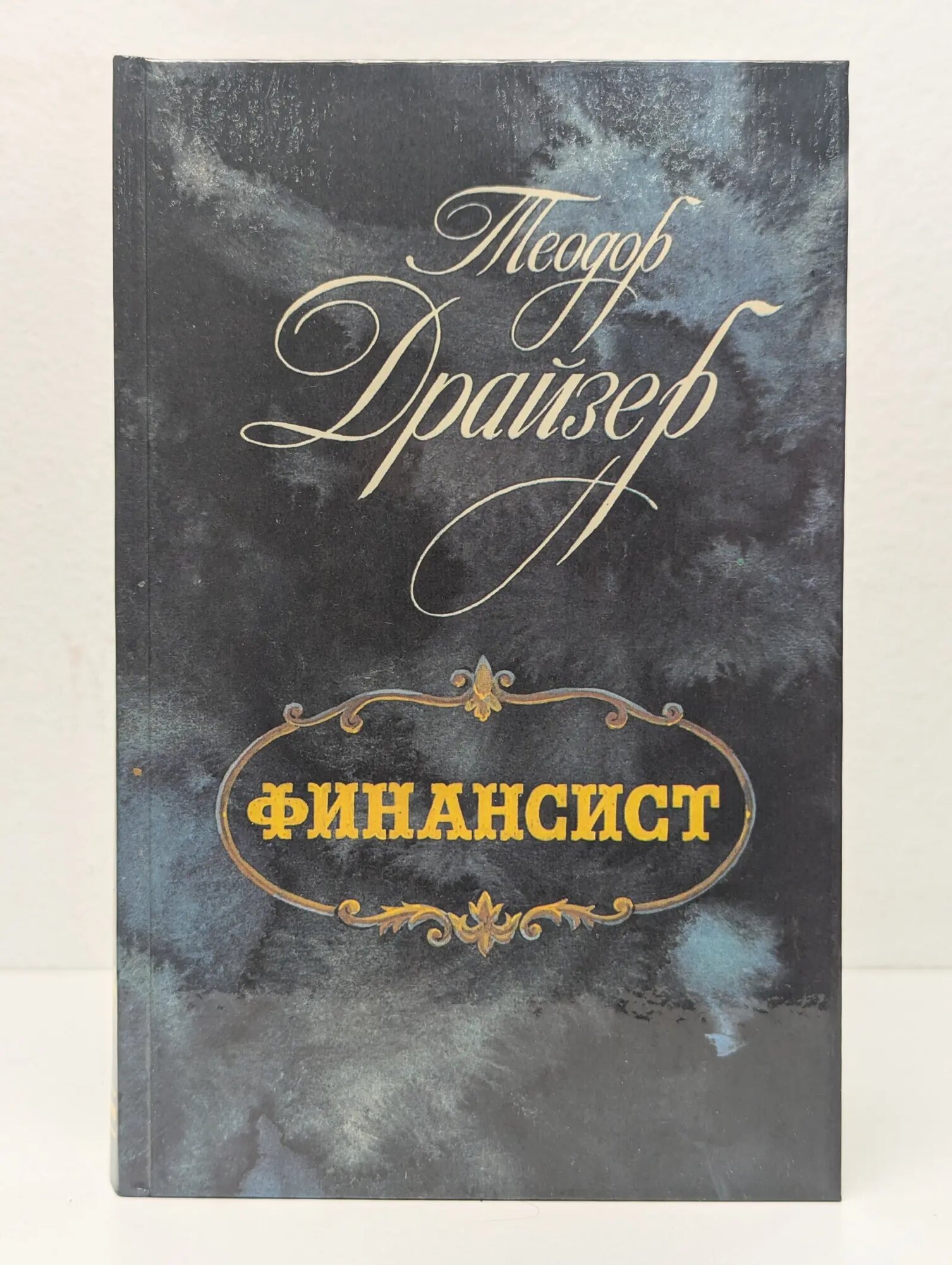 Финансист Драйзер Теодор Герман Альберт 1987