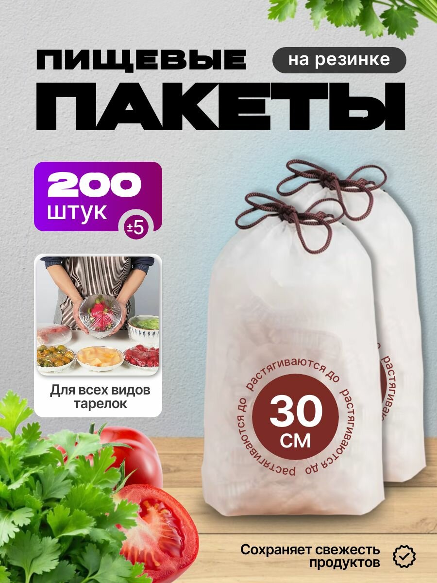 Пакеты для хранения продуктов, чехол для еды, крышка - шапочка, пакеты крышки на резинке, 30 см, 200 шт