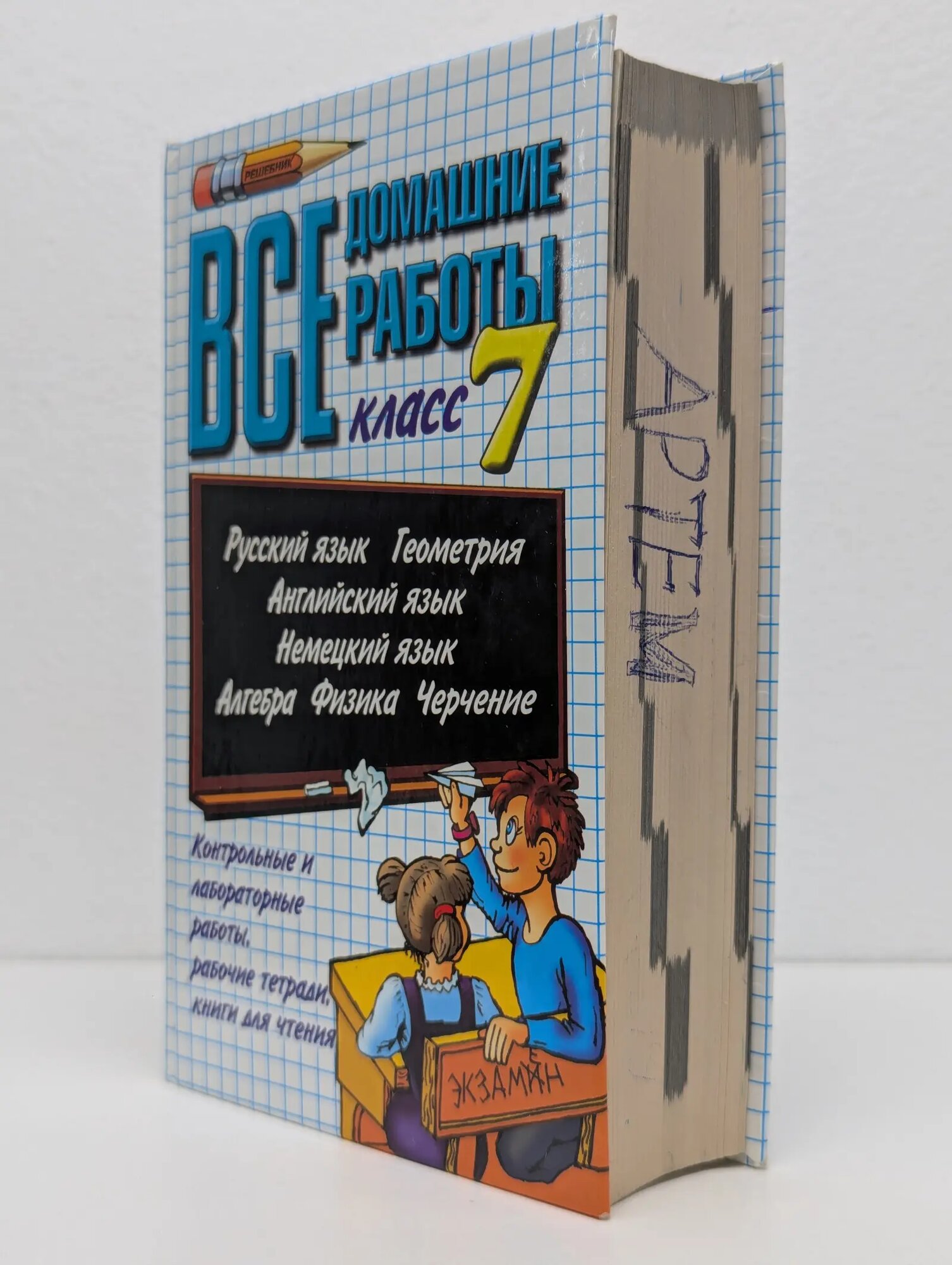 Все домашние работы. 7 класс Сборник 2008