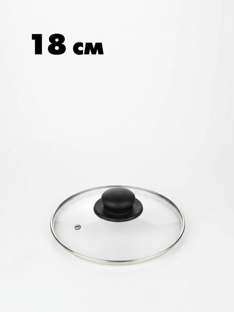 Крышка стеклянная 18см для сковороды и кастрюли
