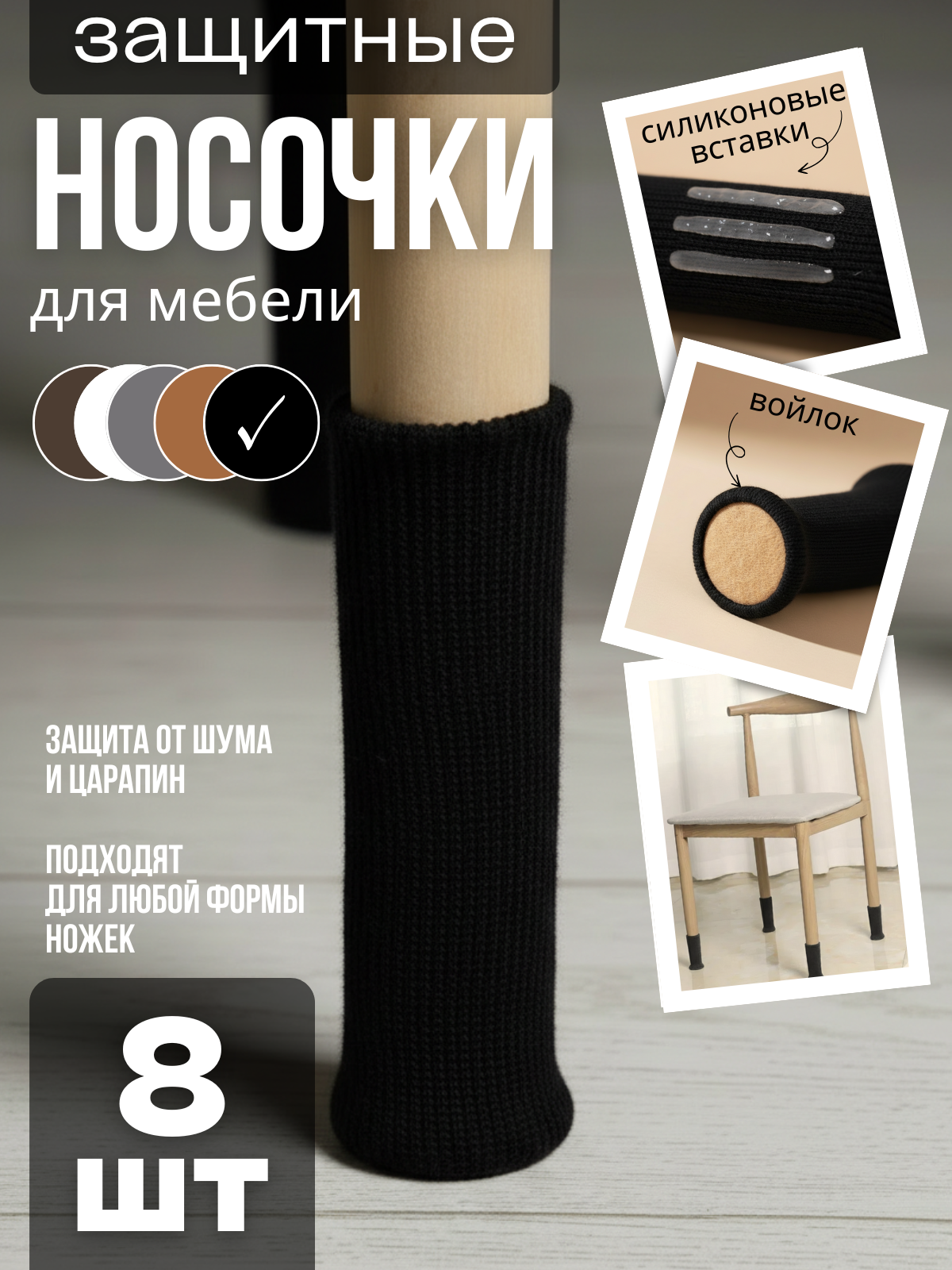 Носочки для стульев, черные накладки для мебели 20-40мм, 8 шт,/Протекторы на ножки стула и стола.