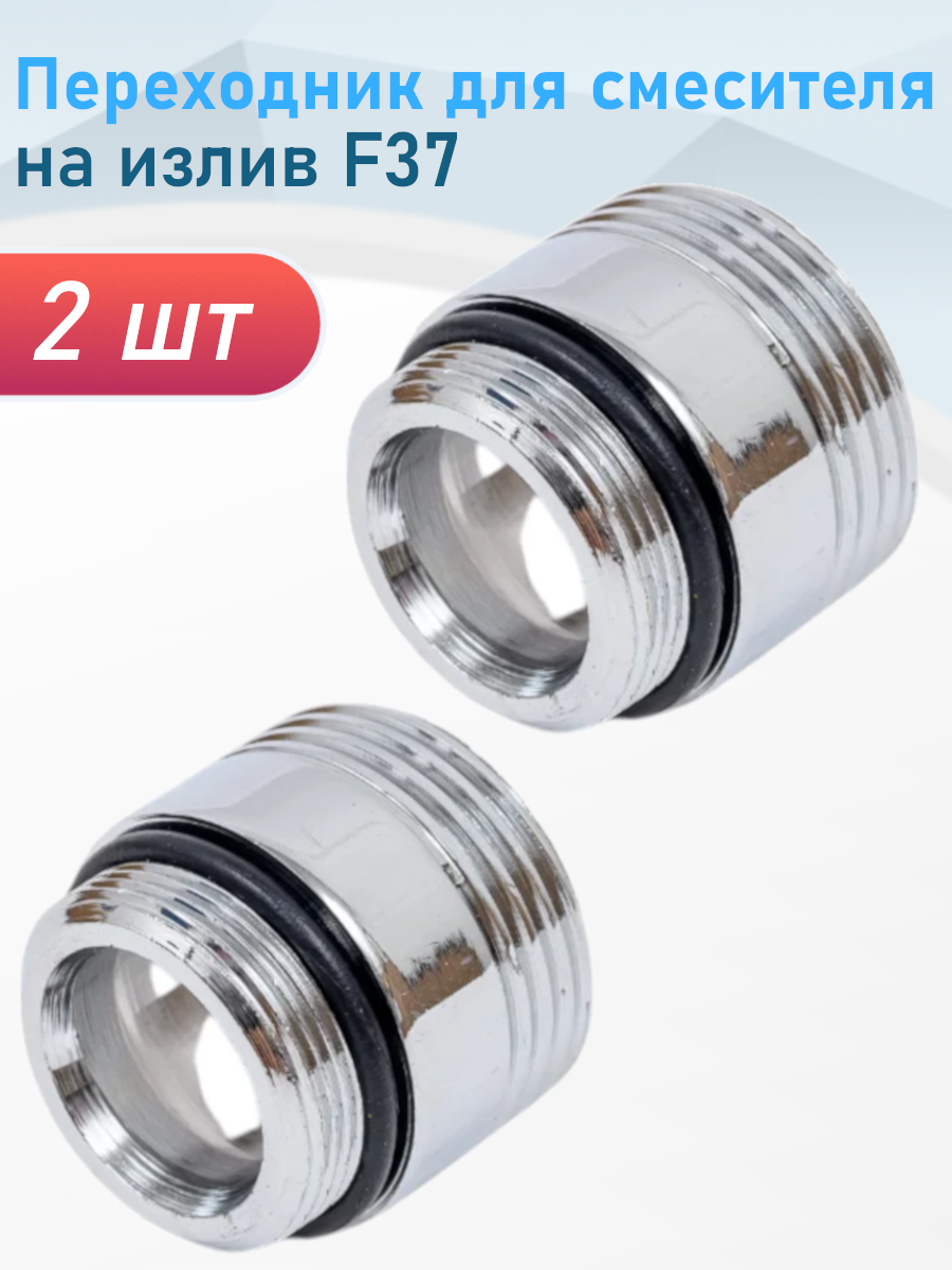 Переходник для смесителя на излив F37, 2 шт