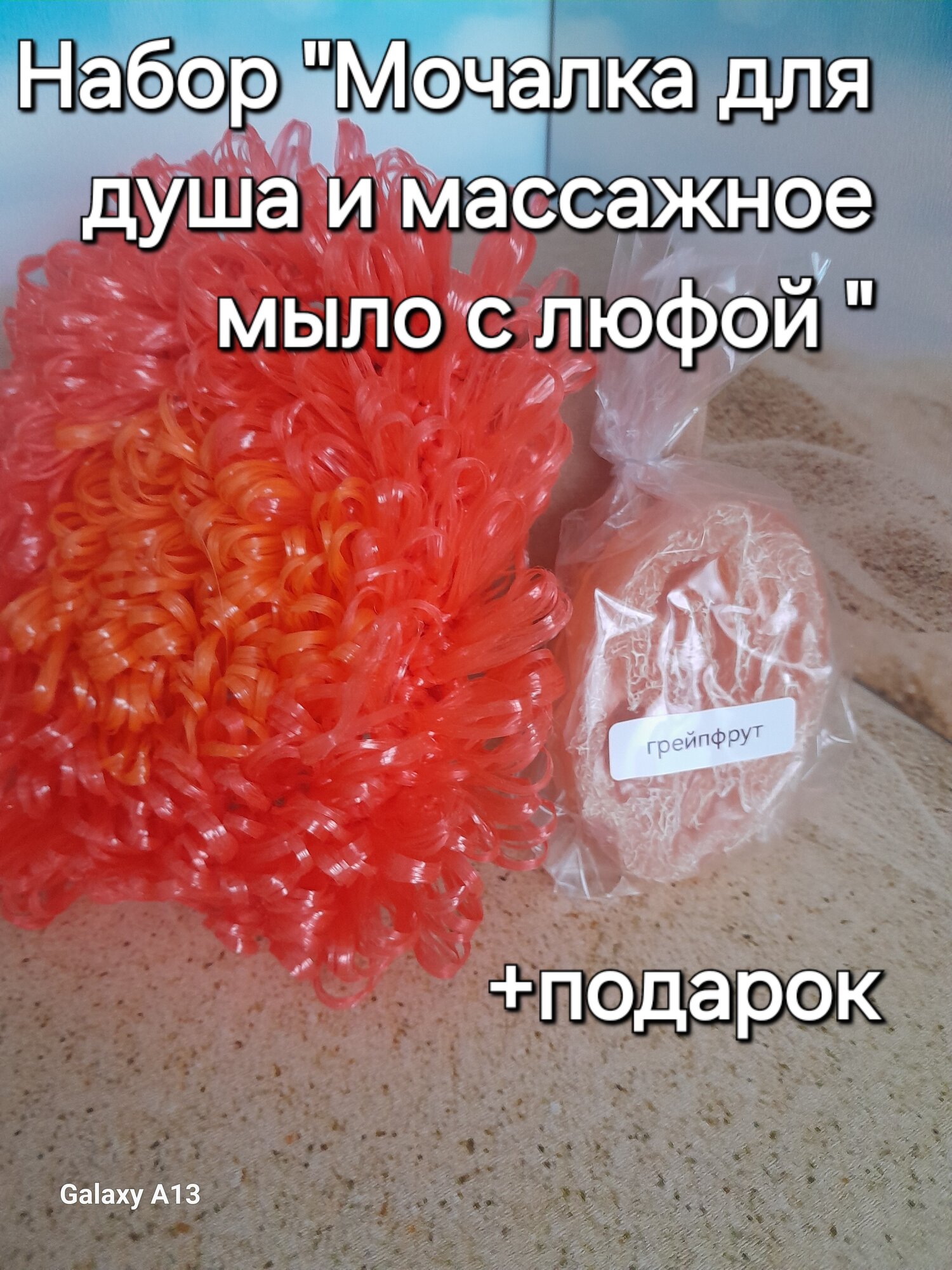 Набор "Мочалка для душа и мыло с люфой"аромат грейпфрут