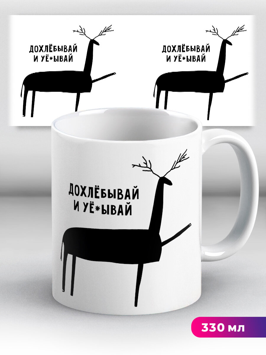Кружка с приколом Мем Дохлебывай и уё*ывай Два оленя