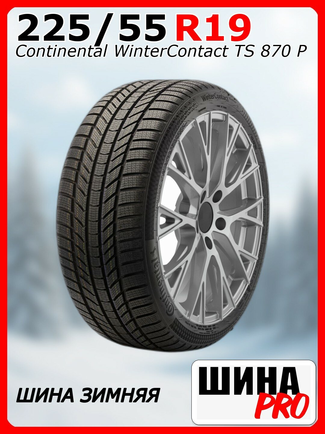 Шина зимняя нешипованная Continental 225/55/19 V 99 WinterContact TS 870 P для легковых автомобилей 355755