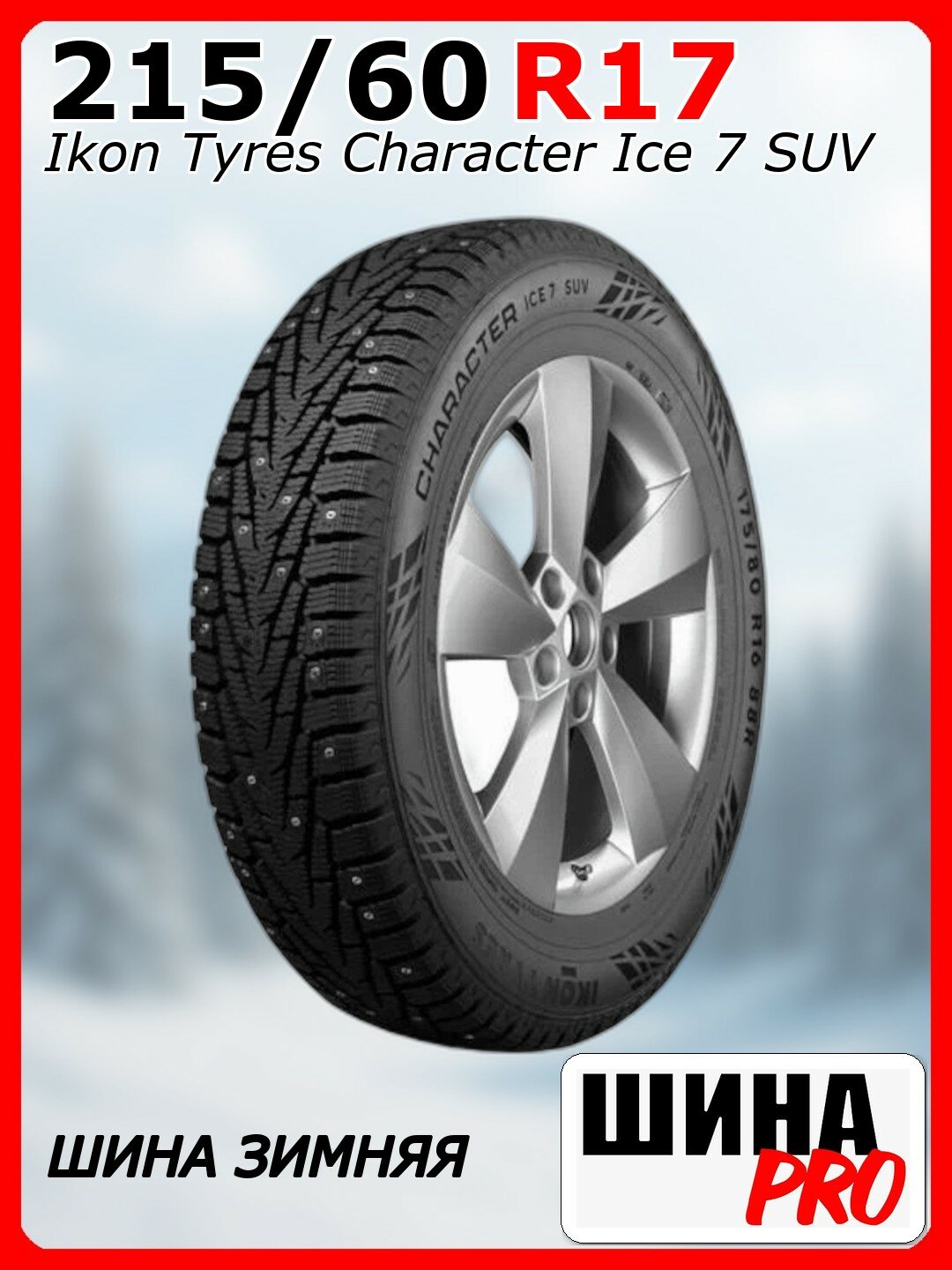 Шина зимняя шипованная Ikon Tyres 215/60/17 T 100 Ikon Character Ice 7 SUV XL Ш. для легковых автомобилей TS77975