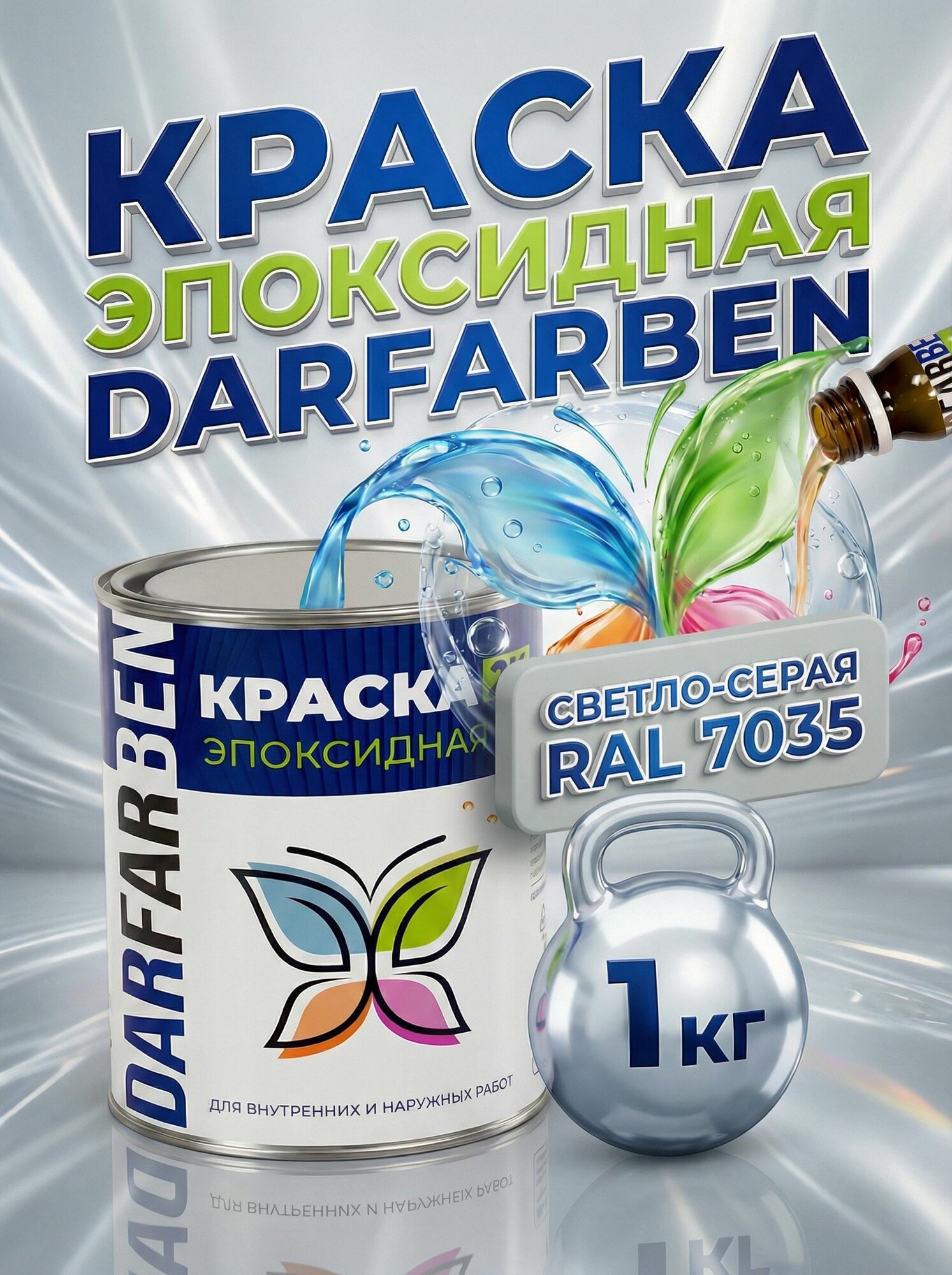 Эпоксидная краска светло-серая DARFARBEN по металлу, бетону, дереву 1 кг