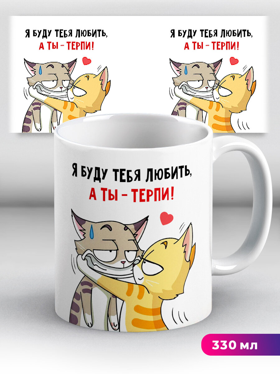 Кружка с приколом Я буду тебя любить а ты терпи! Кошка и кот