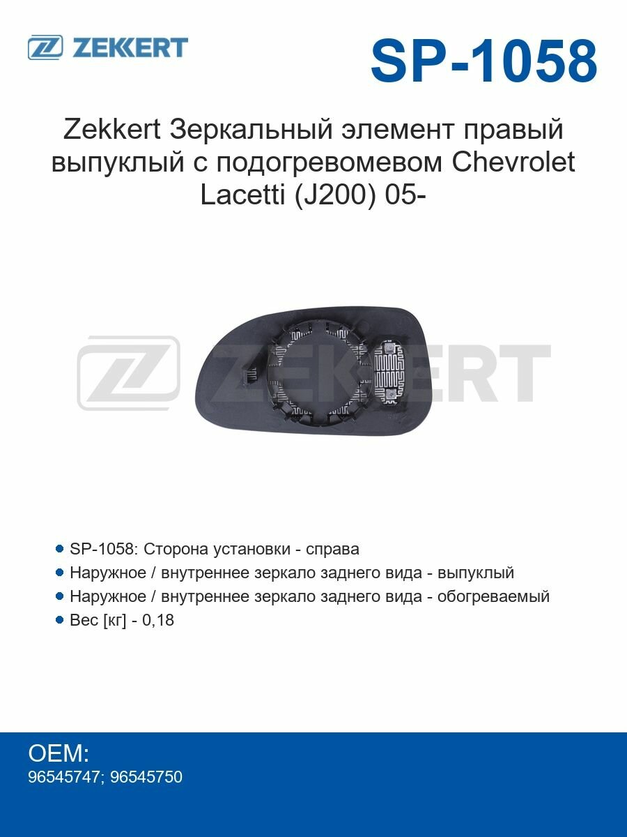 Zekkert Зеркальный элемент правый выпуклый с подогревом Chevrolet Lacetti (J200) 05-