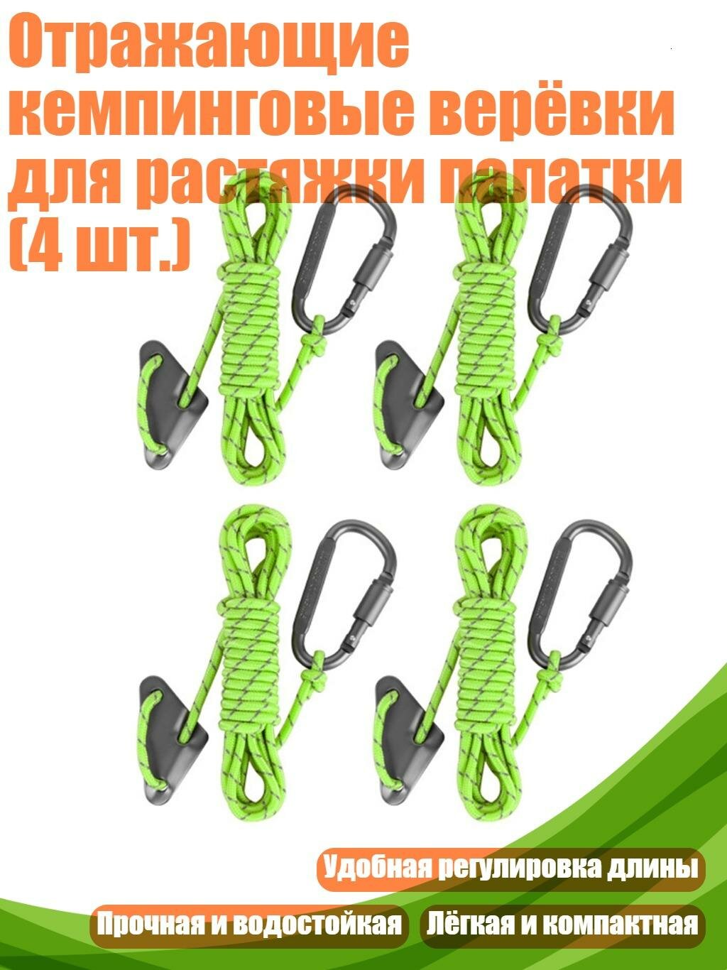 Отражающие кемпинговые верёвки для растяжки палатки (4 шт.), Флуоресцентный зеленый