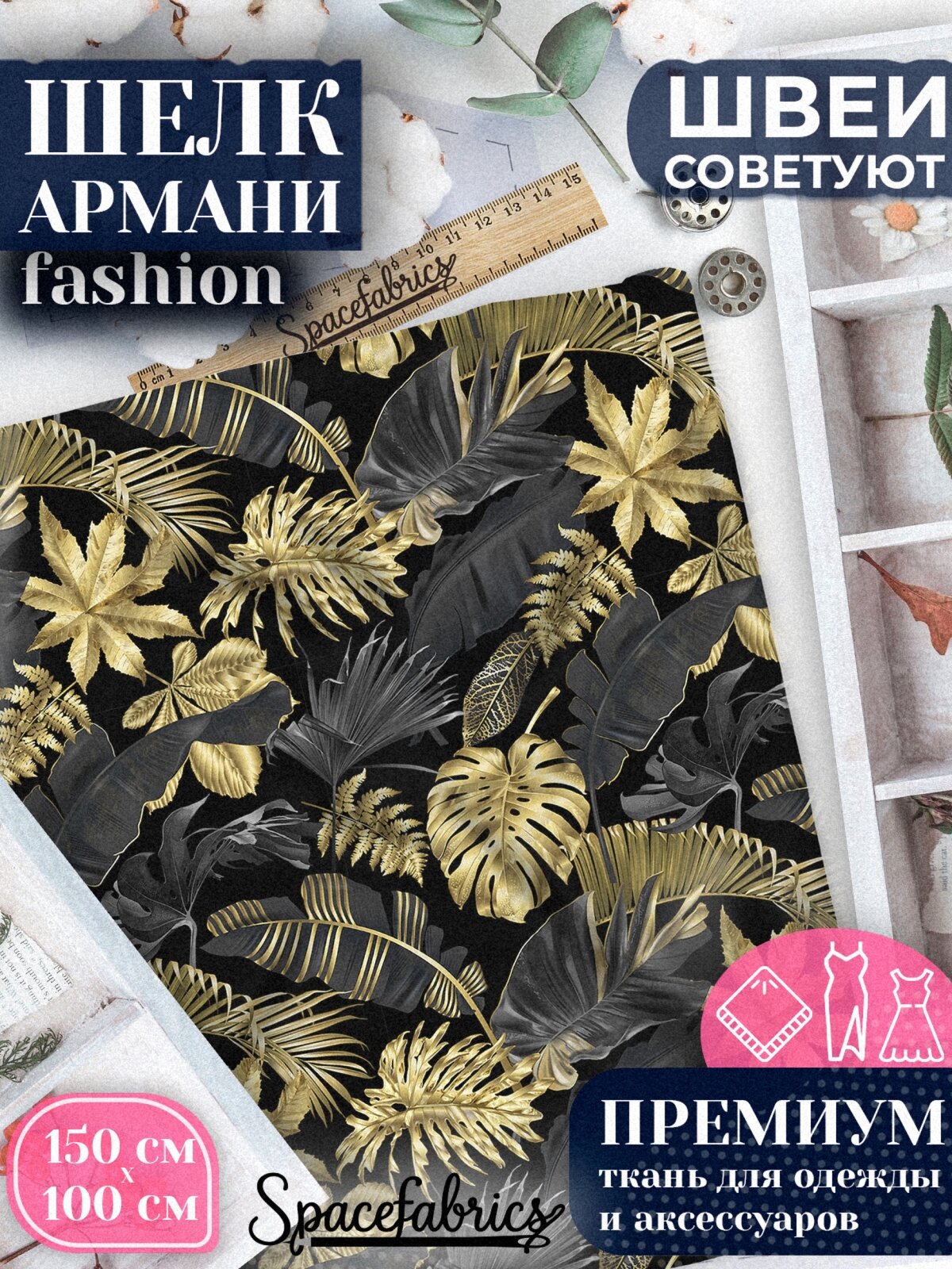 Шелк Армани, искусственный атлас шелк Armani, мягкий для костюмов, пижам, платьев, юбок. 147*100 см, 90 г/м