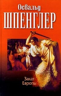 Закат Европы