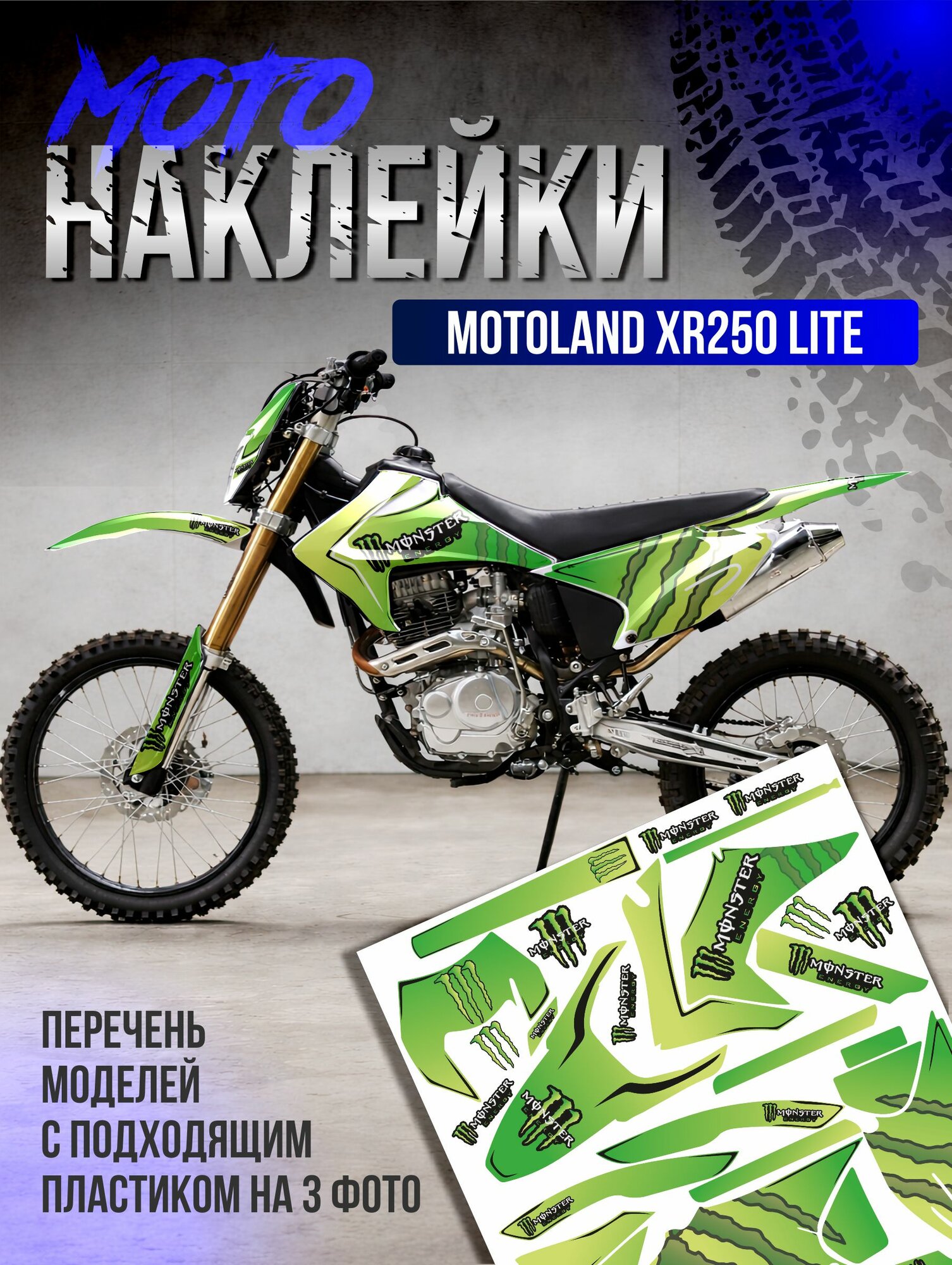 Наклейки графика на питбайк Motoland монстр Monster energy