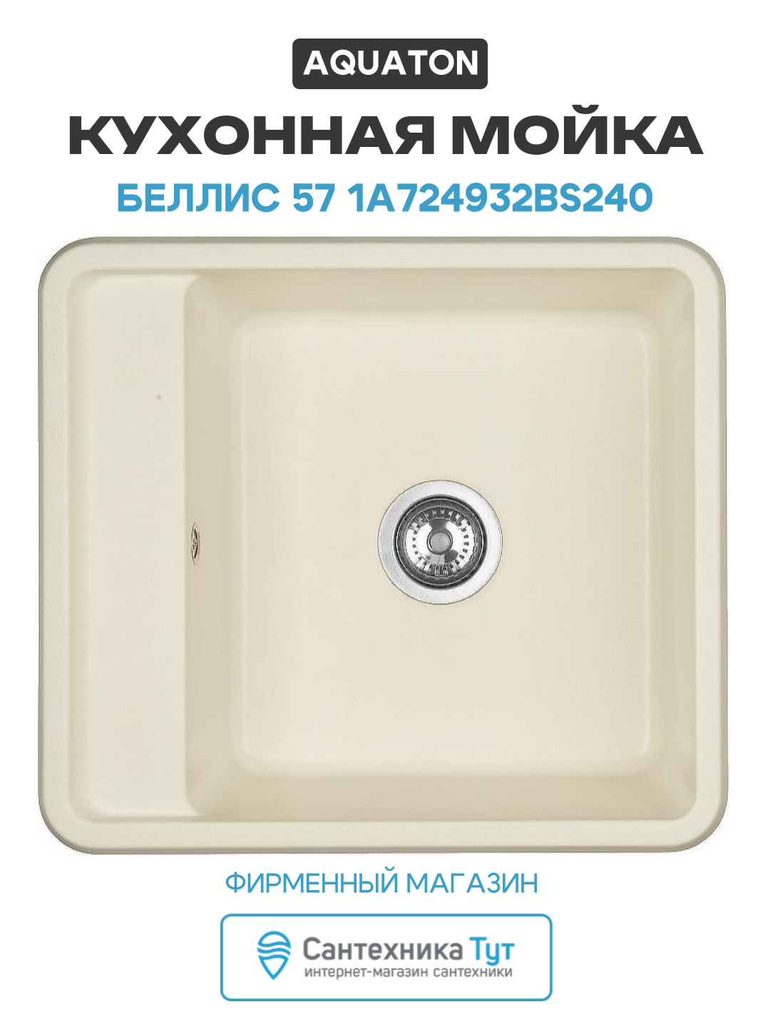 Кухонная мойка Aquaton Беллис 57 1A724932BS240 Жемчуг Прямоугольная Встраиваемый сверху