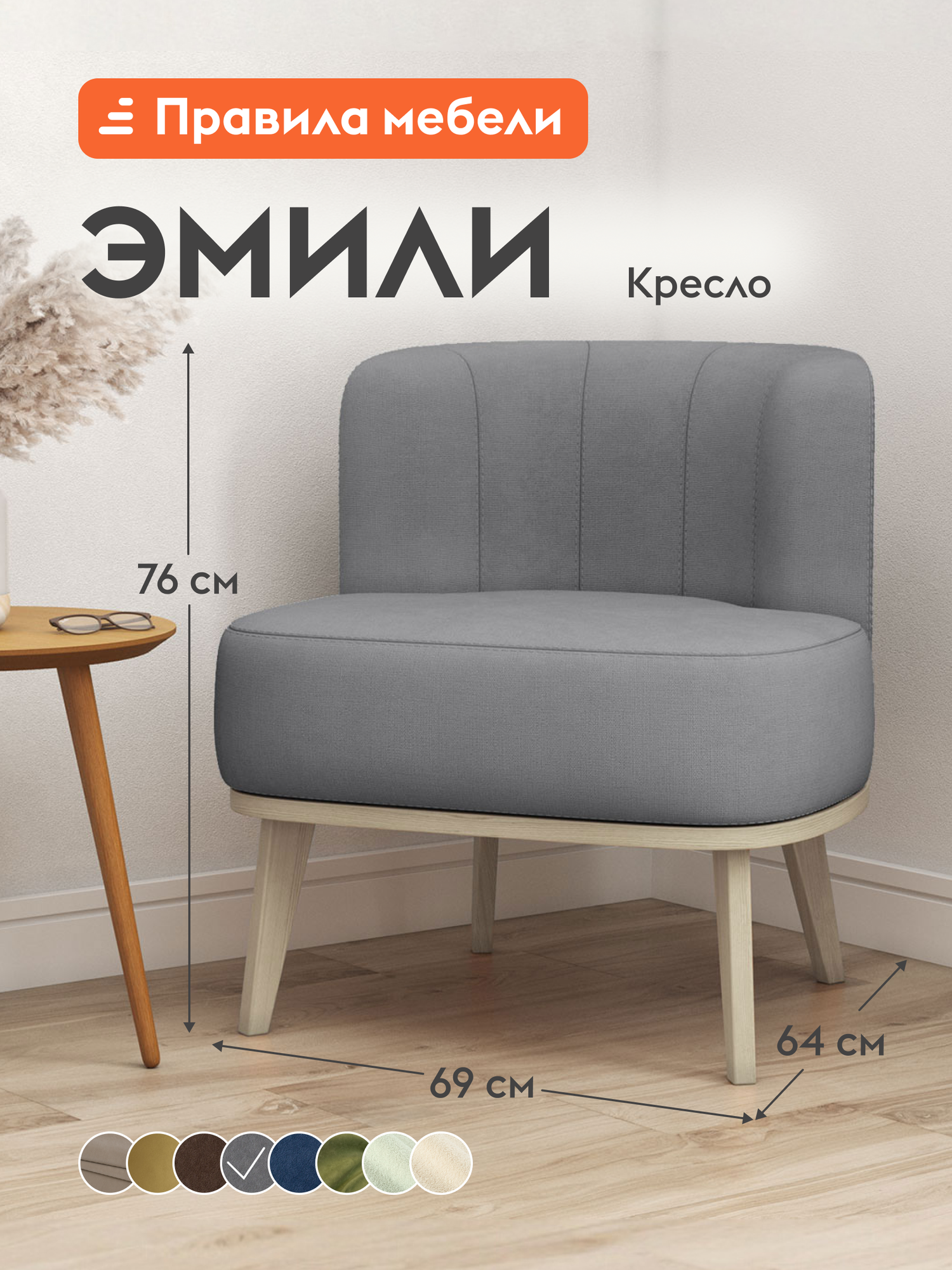 Кресло мягкое Эмили для отдыха дома, на высоких ножках, 69х64х76 см, Лак / Серый, велюр