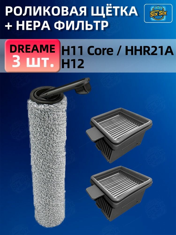 Комплект фильтр + двойная роликовая щётка для пылесоса Dreame H11core(HHR21A), H12