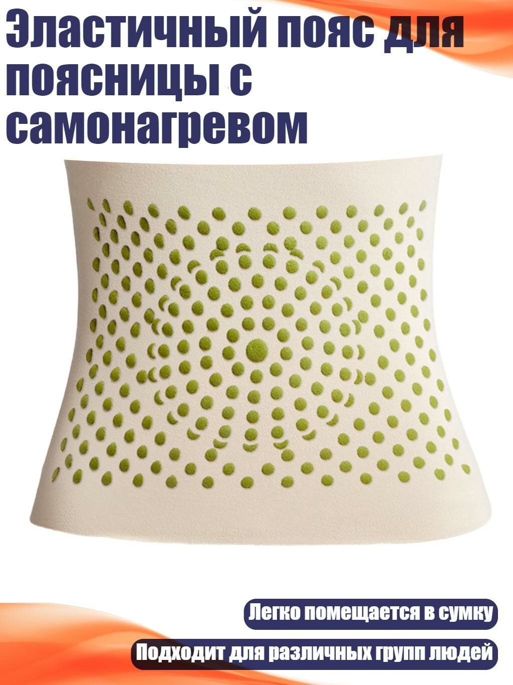 Эластичный пояс для поясницы с самонагревом, Бежевый с полынью - M