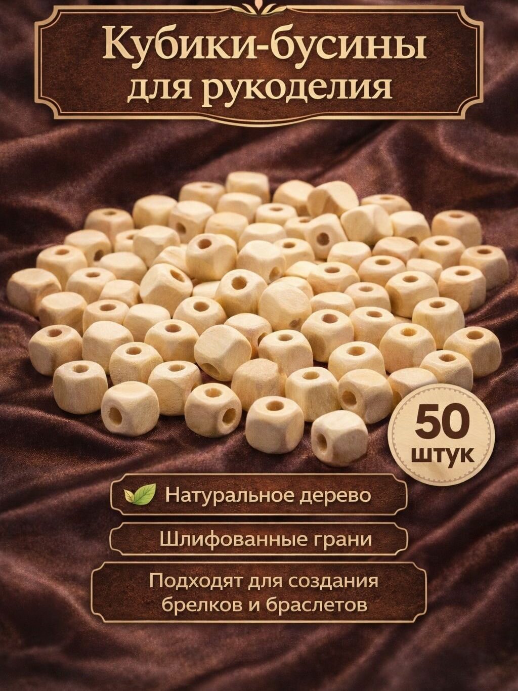 Деревянные кубики-бусины 8х8 мм