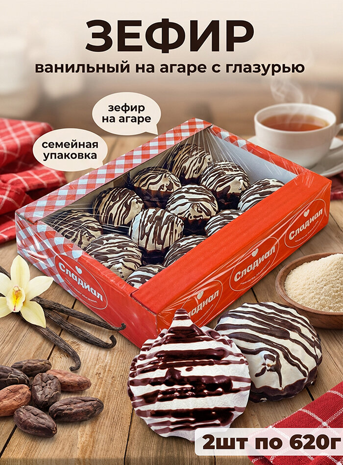 Ванильный зефир на агаре с глазурью 2шт по 620г