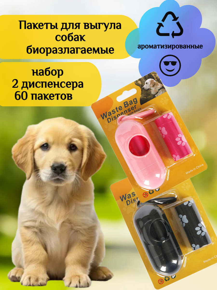 Набор для выгула собак 2 диспенсера + 60 ароматизированных пакетиков
